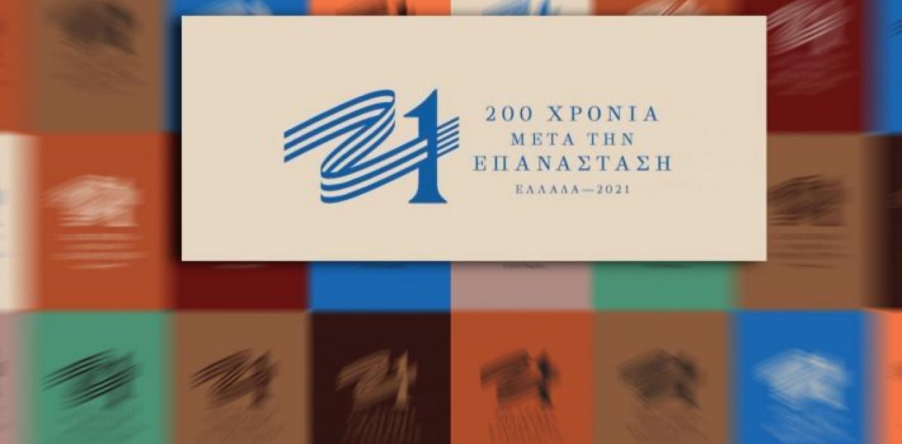 200 χρόνια ελεύθερη Ελλάδα και μετά τι; | Pentapostagma