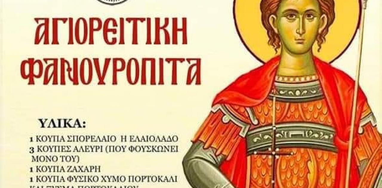 Άγιος Φανούριος: Συνταγή για την αγιορείτικη φανουρόπιτα | Pentapostagma