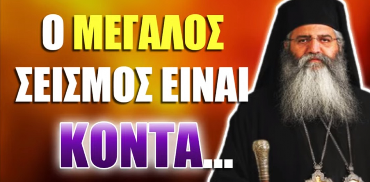 Μόρφου Νεόφυτος: "Ο μεγάλος σεισμός είναι κοντά" (βίντεο) | Pentapostagma