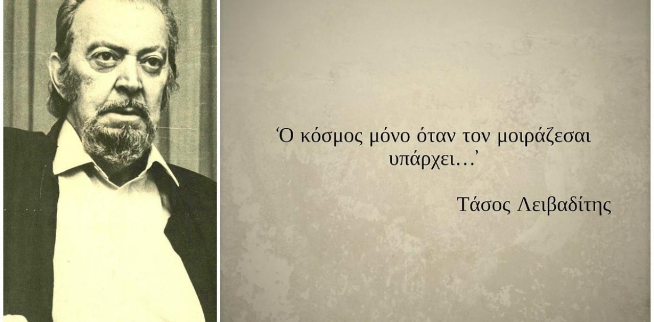 Τάσος Λειβαδίτης: 30 χρόνια χωρίς τον ποιητή της πιο όμορφης ουτοπίας ...