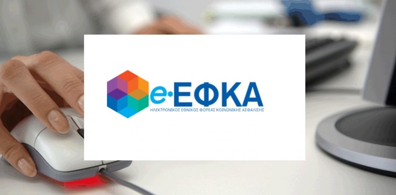 e-ΕΦΚΑ: Νέα ηλεκτρονική υπηρεσία - Ποιους τομείς αφορά | Pentapostagma