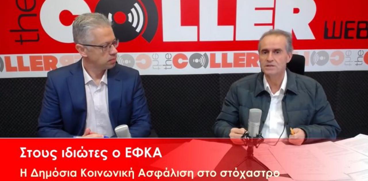 Νομοσχέδιο ΕΦΚΑ: Οι ιδιώτες θα… φέρουν μελλοντικές μειώσεις στις ...