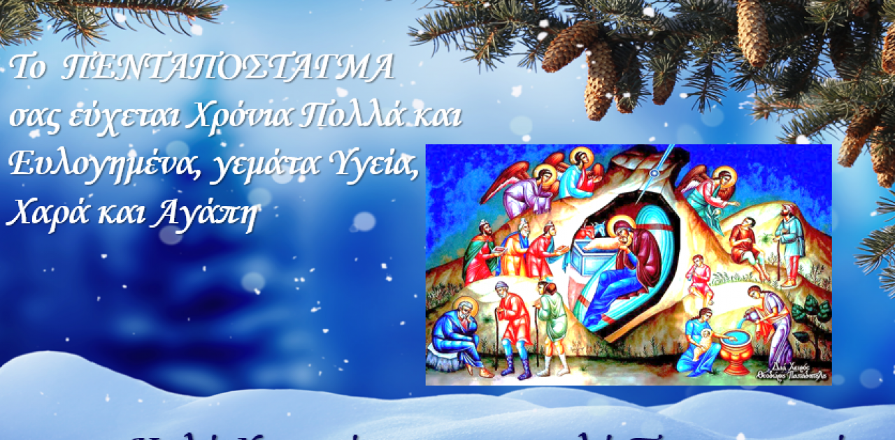 «Χριστός γεννάται δοξάσατε ….» | Pentapostagma
