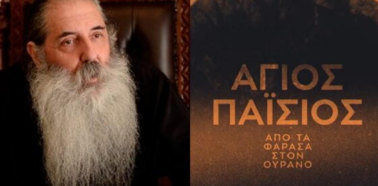 Πειραιώς Σεραφείμ κατά Τατσόπουλου για τον τηλεοπτικό Άγιο Παϊσιο ...