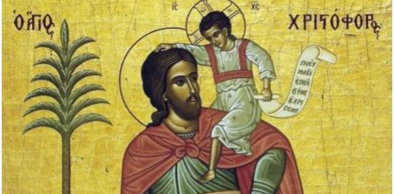 Εορτολόγιο 9 Μαΐου: Μνήμη του Αγίου Μεγαλομάρτυρος Χριστοφόρου ...