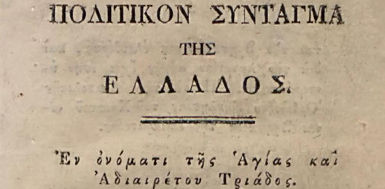 Το «Πολιτικόν Σύνταγμα της Ελλάδος» του 1827 | Pentapostagma