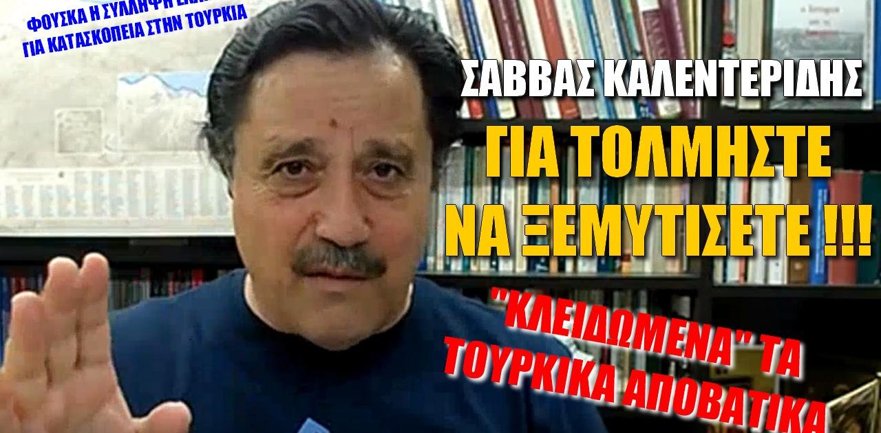 Σ. Καλεντερίδης: Για τολμήστε να ξεμυτίσετε στο Αιγαίο (Βίντεο ...