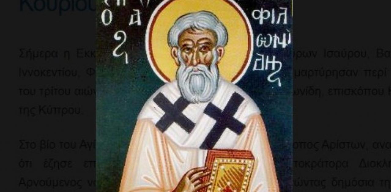 Εορτολόγιο 17 Ιουνίου: Μνήμη του Αγίου Φιλωνίδη, επισκόπου Κουρίου ...