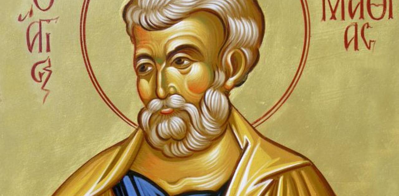 Εορτολόγιο 9 Αυγούστου: Άγιος Ματθίας ο Απόστολος | Pentapostagma