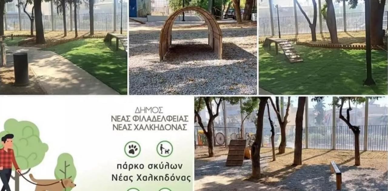 Ο Δήμος Νέας Φιλαδέλφειας – Νέας Χαλκηδόνας ετοιμάζει πάρκο σκύλων ...