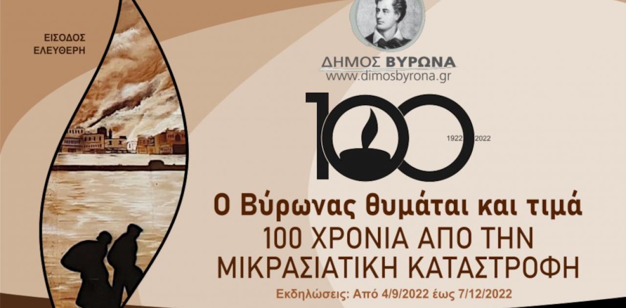 Δήμος Βύρωνα: Eκδηλώσεις για τα 100 χρόνια από τη Μικρασιατική ...