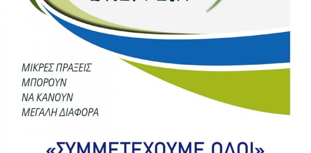 Μέτρα για την Βελτίωση της Ενεργειακής Απόδοσης και την Εξοικονόμηση ...