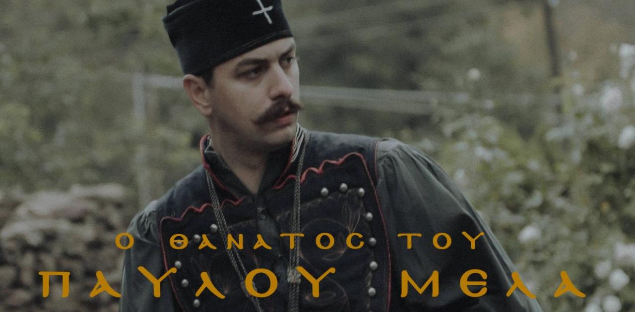 Τρικαλινός σκηνοθέτης παρουσιάζει το “θάνατο του Παύλου Μελά ...