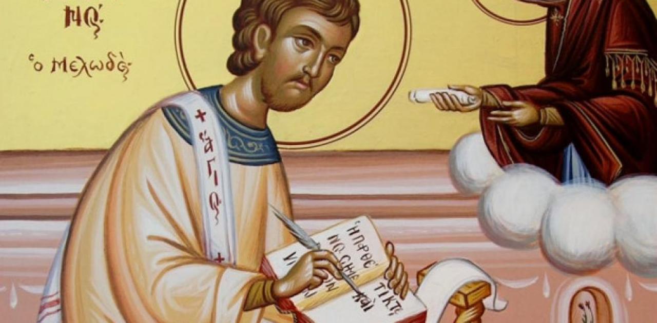 Εορτολόγιο 1 Οκτωβρίου: Μνήμη των Αγίων Ρωμανού του Μελωδού και Ιωάννου ...