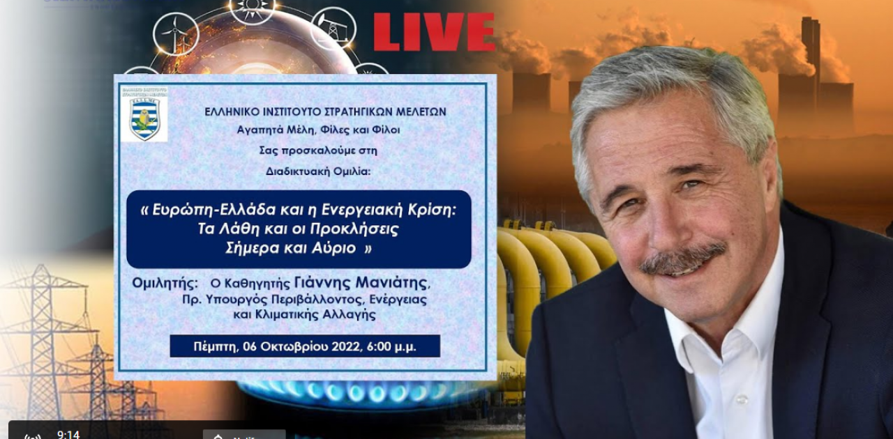 LIVE: Ευρώπη-Ελλάδα και η ενεργειακή κρίση: Τα λάθη και οι προκλήσεις ...