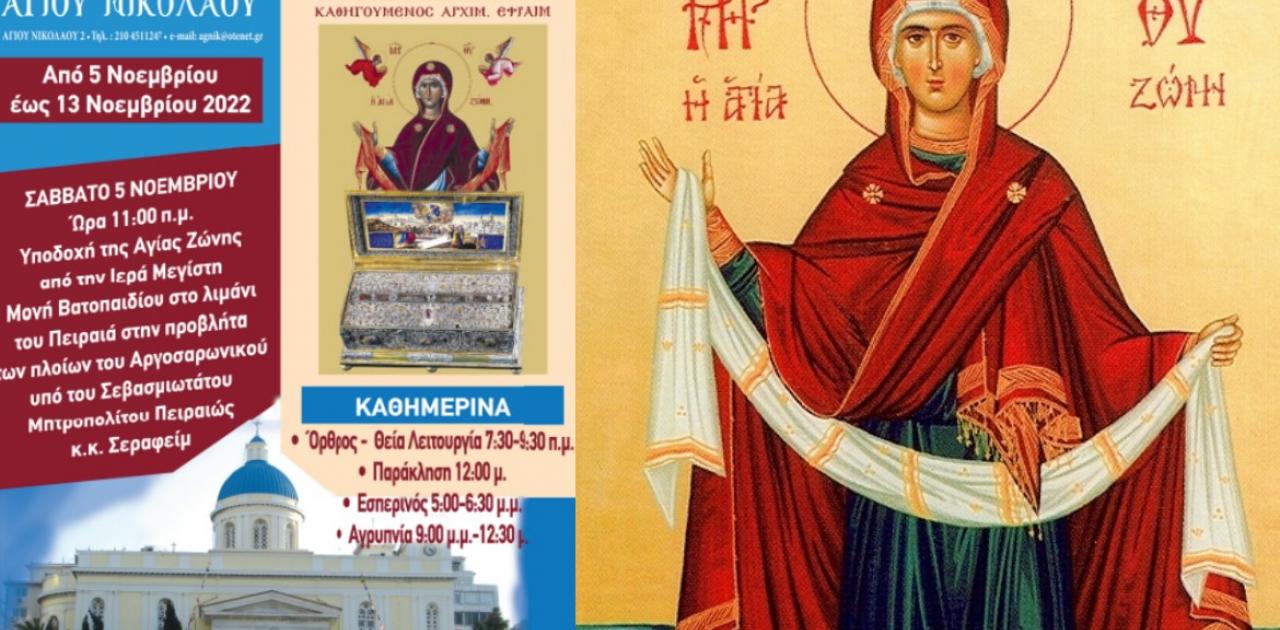 Μητρόπολη Πειραιώς: Η Αγία Ζώνη της Παναγίας από την Ιερά Μεγίστη Μονή ...