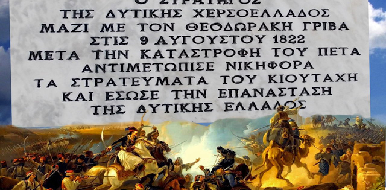 1821 - Η μάχη του Αετού Ξηρομέρου (εικόνες) | Pentapostagma
