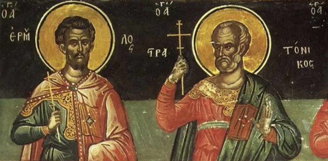 Εορτολόγιο 13 Ιανουαρίου: Μνήμη των Αγίων Μαρτύρων Ερμύλου και ...