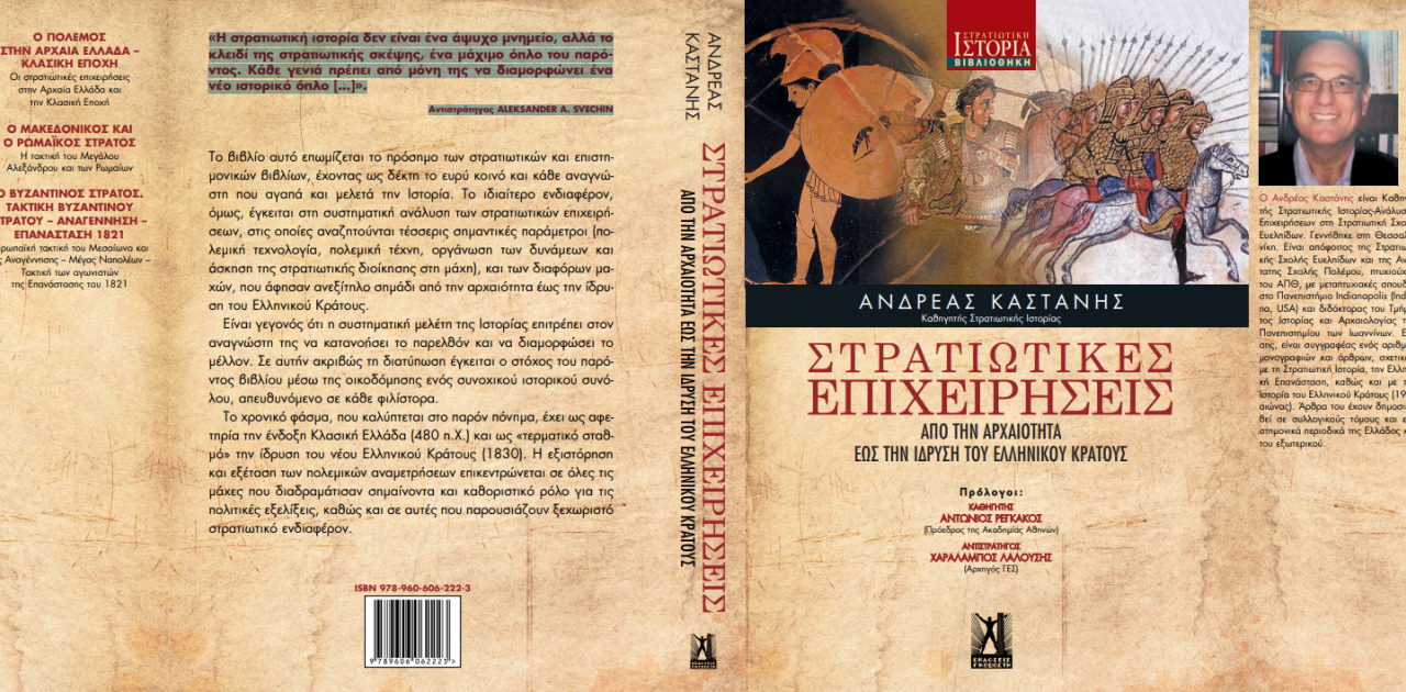 «Στρατιωτικές Επιχειρήσεις: Από την Αρχαιότητα έως την ίδρυση του ...