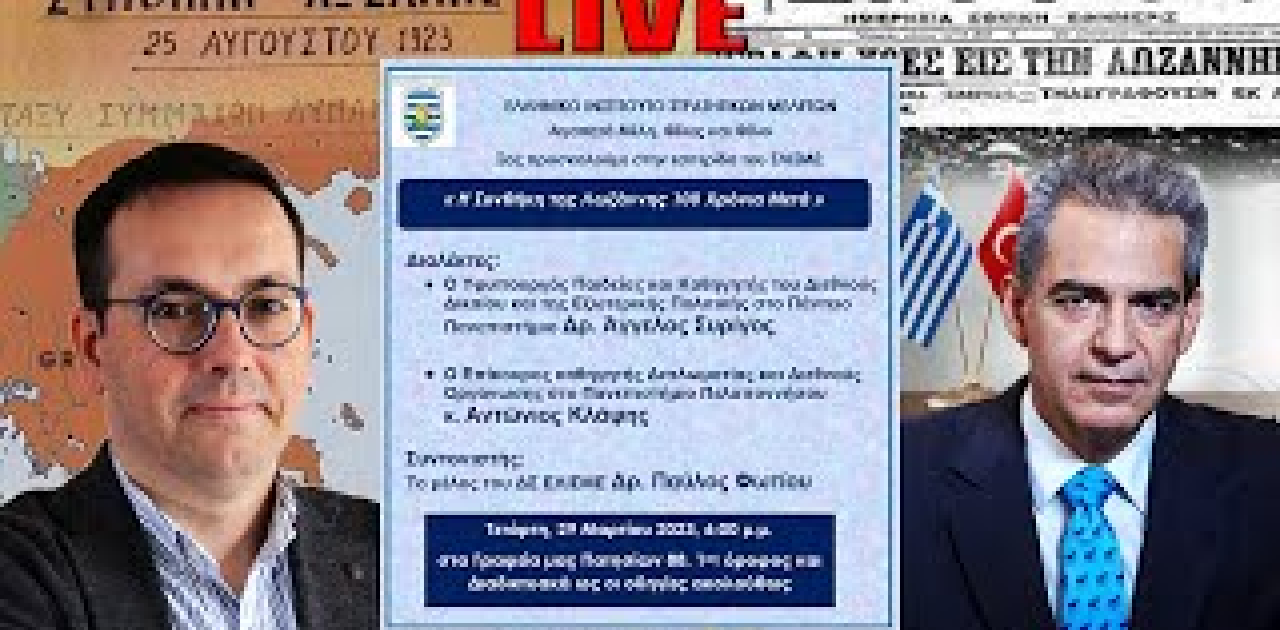 LIVE: Η Συνθήκη της Λωζάννης 100 χρόνια μετά | Pentapostagma