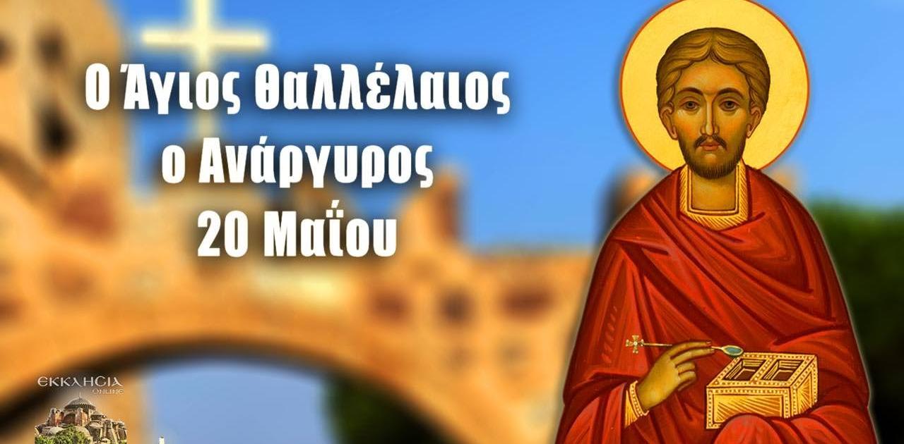 Εορτολόγιο 20 Μαΐου: Μνήμη του μάρτυρος Θαλλελαίου | Pentapostagma