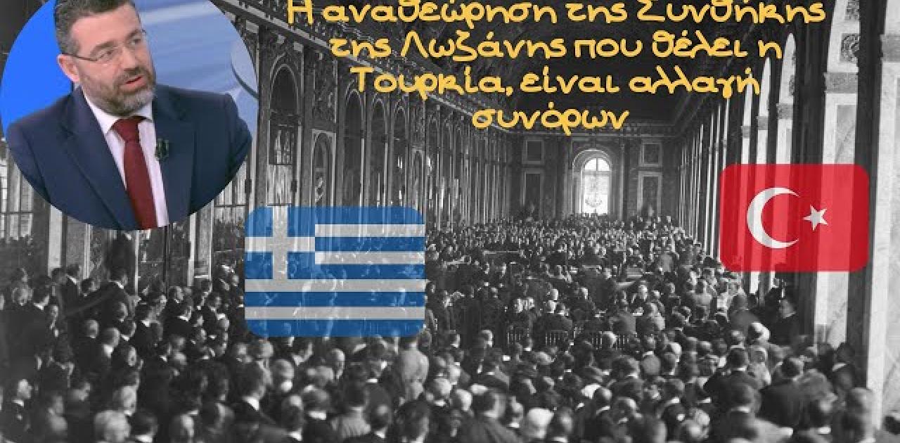 Καθηγητής Φίλης: Η αναθεώρηση της Συνθήκης της Λωζάνης που θέλει η ...
