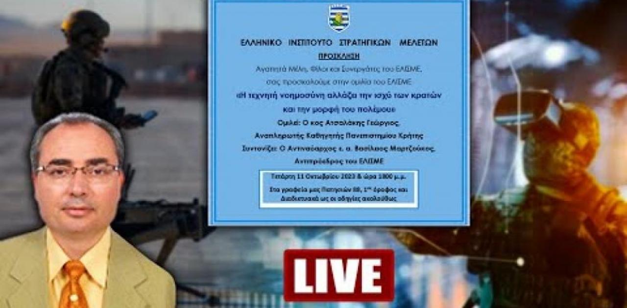 LIVE: Η τεχνητή νοημοσύνη αλλάζει την ισχύ των κρατών και την μορφή του ...