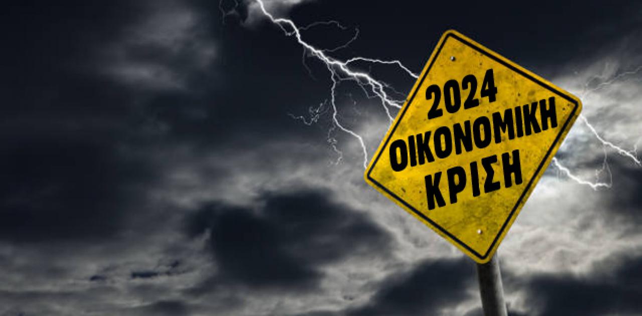 Ζοφερό μέλλον ενόψει! Το 2024 αναμένεται να σημειωθεί το μεγαλύτερο ...