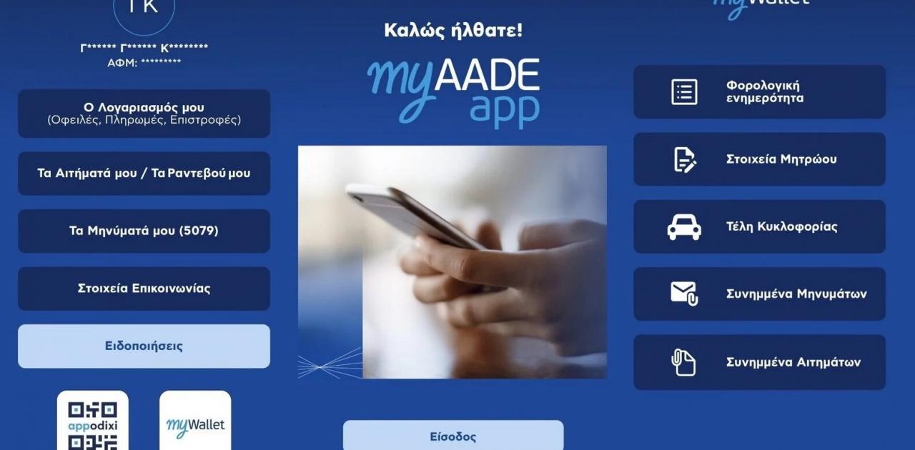 ΑΑΔΕ: Πλήρως διαθέσιμο το myAADEapp για κινητά (βίντεο) | Pentapostagma