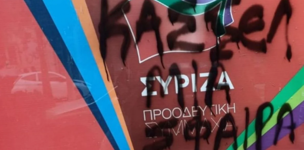 Βανδαλισμοί και απειλές στα γραφεία του ΣΥΡΙΖΑ στην Καλλιθέα - "Δεν ...