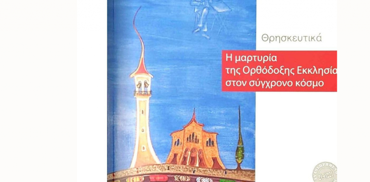 Τα Θρησκευτικά της Γ΄ Γυμνασίου με την εκκλησία χωρίς... σταυρό - Μας ...