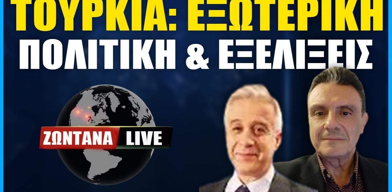 LIVE: Τουρκία - Εξωτερική πολιτική και εξελίξεις | Pentapostagma
