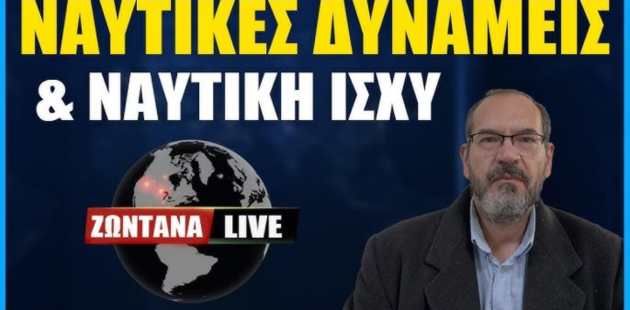 LIVE: Ναυτικές δυνάμεις και ναυτική ισχύ | Pentapostagma