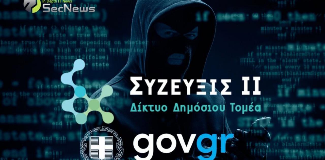 Νέα κυβερνοεπίθεση στο ΣΥΖΕΥΞΙΣ - Προβλήματα σε εφαρμογές του gov.gr ...