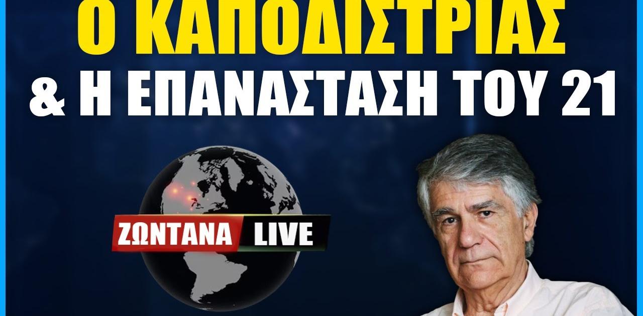 LIVE: Ο Καποδίστριας και η επανάσταση του 1821 | Pentapostagma