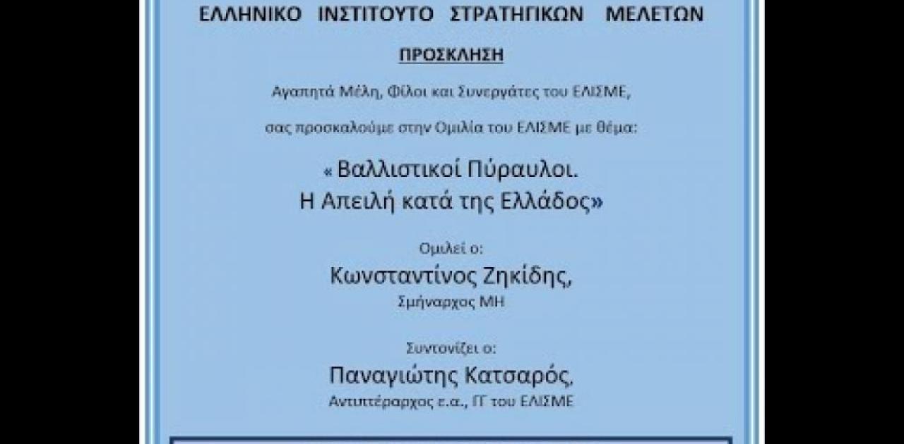 LIVE: Βαλλιστικοί πύραυλοι - Η απειλή κατά της Ελλάδος | Pentapostagma