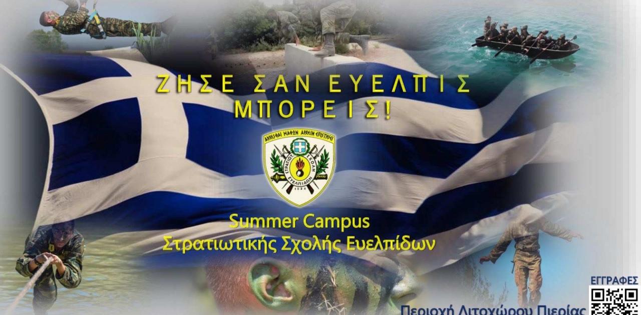 Καλοκαιρινό campus από ΣΣΕ και ΣΜΥ στο Λιτόχωρο (βίντεο) | Pentapostagma