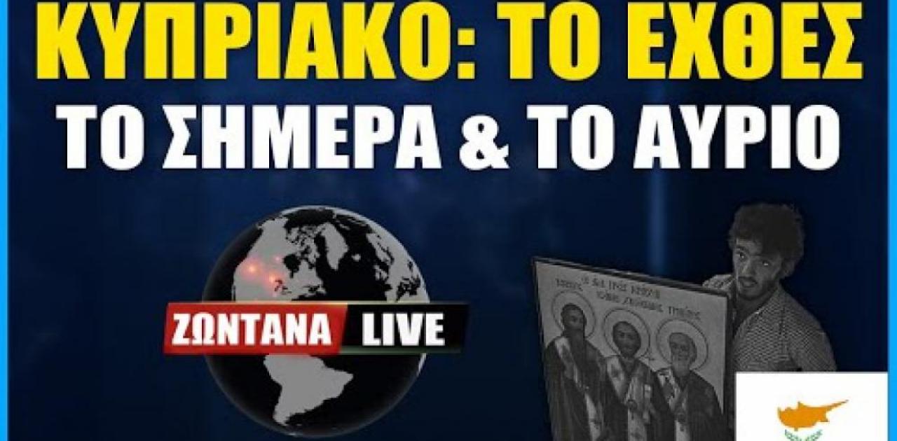 LIVE: Το χθες, το σήμερα και το αύριο | Pentapostagma
