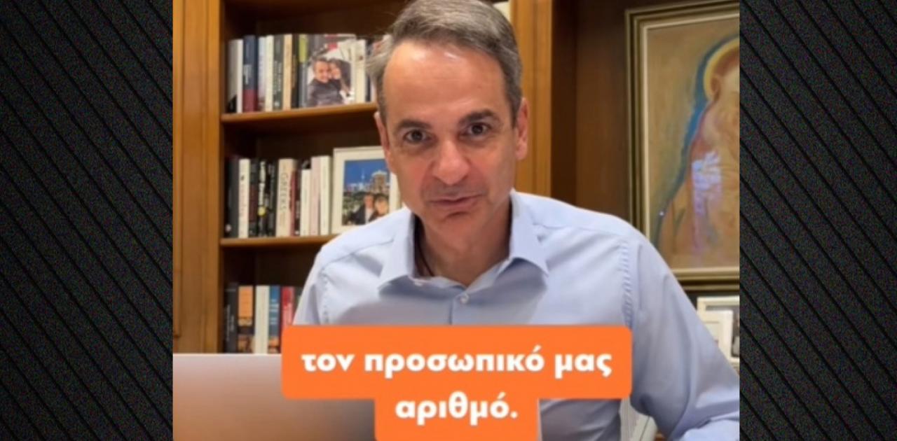 O Μητσοτάκης κατάφερε με τη… δεύτερη να εκδώσει προσωπικό αριθμό (βίντεο) | Pentapostagma