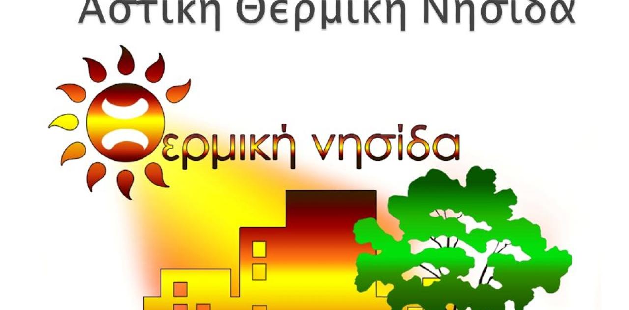 Το φαινόμενο της θερμικής νησίδας που ανεβάζει τη θερμοκρασία στην ...