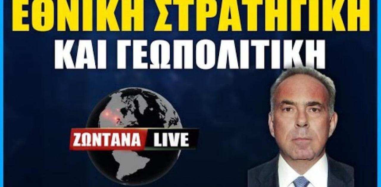 LIVE: Εθνική στρατηγική και γεωπολιτική | Pentapostagma