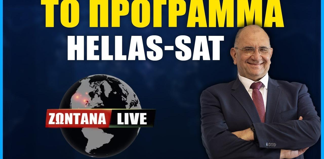 LIVE: Το πρόγραμμα Hellas-SAT και η Γεωστρατηγική του σημασία | Pentapostagma