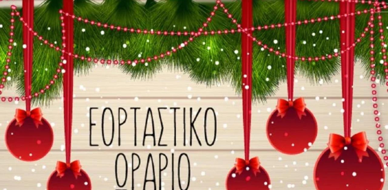 Πότε ξεκινά το εορταστικό ωράριο - Ποιες Κυριακές θα είναι ανοιχτά τα ...