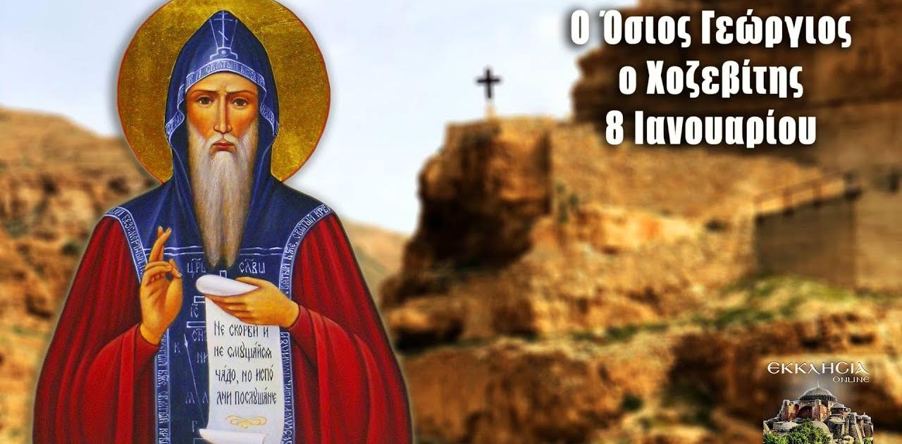 Εορτολόγιο 8 Ιανουαρίου: Ποιοι γιορτάζουν σήμερα | Pentapostagma