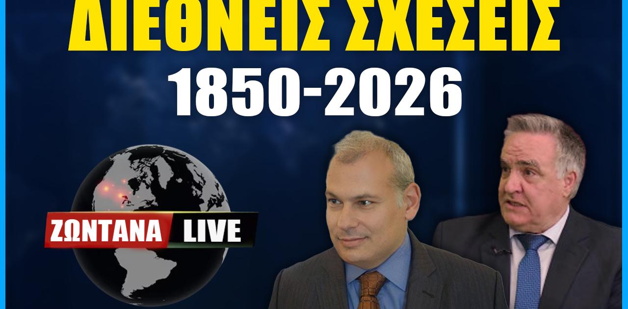 LIVE: Ο ψίθυρος της ιστορίας - Διεθνείς σχέσεις 1850-2026 | Pentapostagma