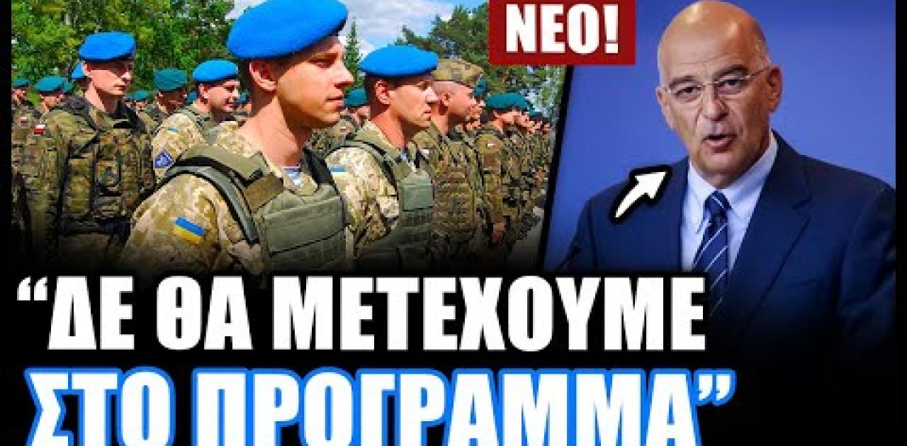 Αποσαφήνισε ο Δένδιας: Κανένας Έλληνας στρατιωτικός δεν θα εκπαιδεύσει ...