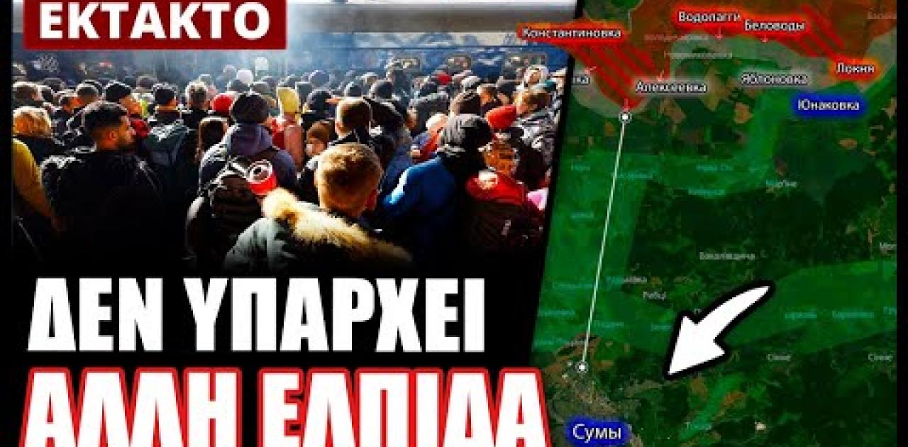 ΕΚΤΑΚΤΟ! Οι Ρώσοι έφτασαν μόλις 25 χιλιόμετρα έξω από την πόλη του ...