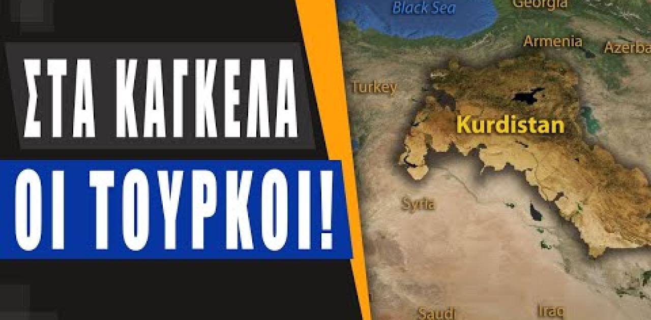 Έξαλλοι οι Τούρκοι: Γαλλικό κανάλι ανακίνησε το «Κουρδικό ζήτημα» με ...
