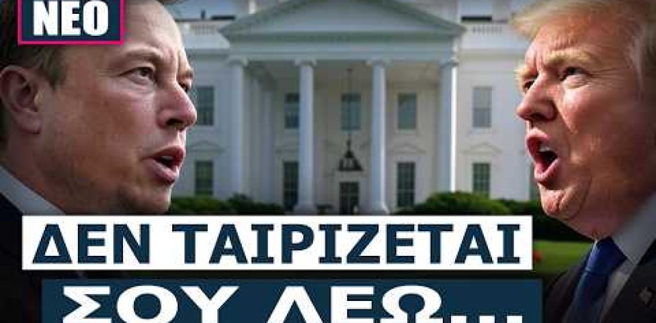 «Φουντώνει» η κόντρα Τραμπ-Μασκ: Τα εκατέρωθεν «καρφιά» -Τραμπ: «Να ...