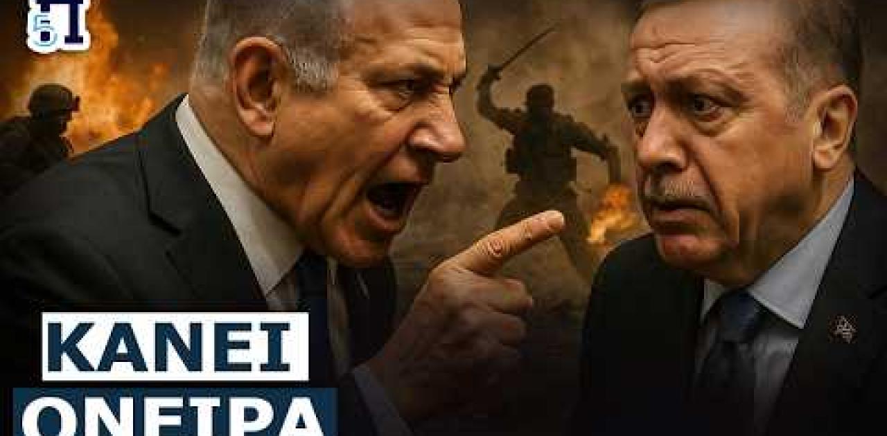 Ο Νετανιάχου «κόβει τα φτερά» στον Ερντογάν: Η Οθωμανική Αυτοκρατορία δεν θα αναβιώσει ποτέ ξανά ...